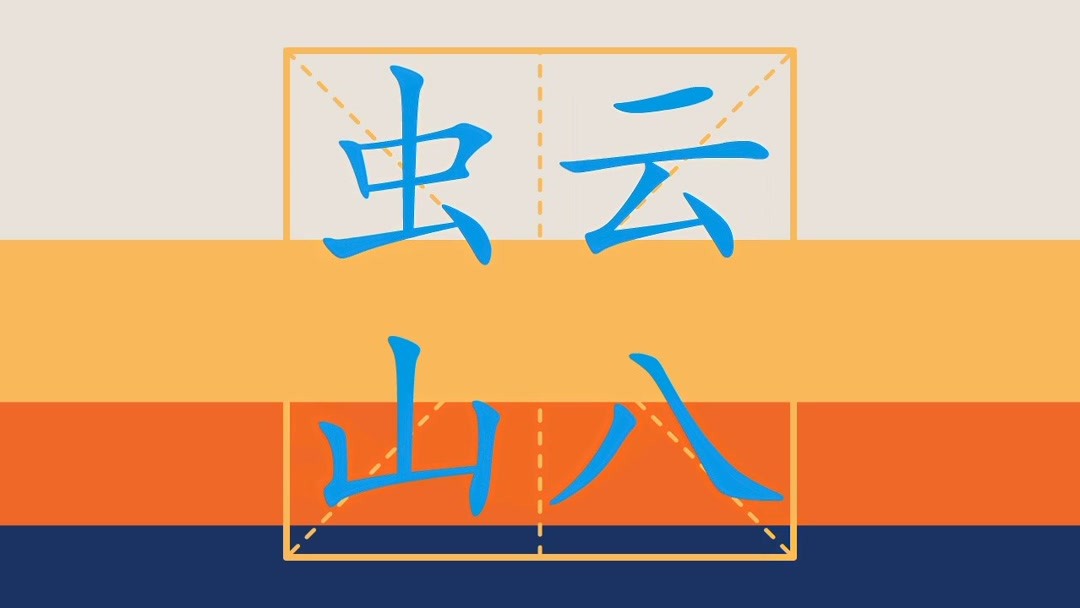 小学生字表 笔顺笔画之虫 云 山 八