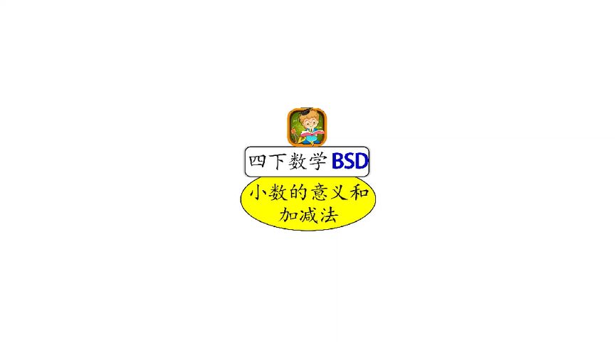 四年级下册数学北师大版预习,第一单元小数的意义和加减法思维导