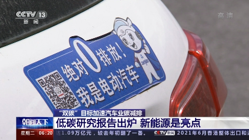 [朝闻天下]“双碳”目标加速汽车业碳减排 低碳研究报告出炉 新能源是...