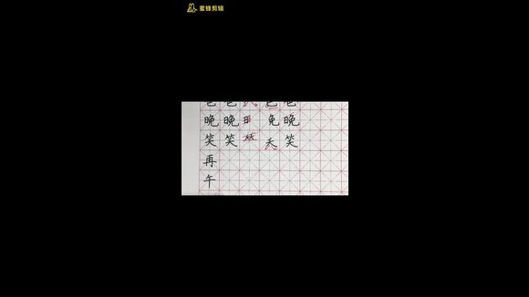 【新米格习字教程】一年级下册同步生字教学视频“再”