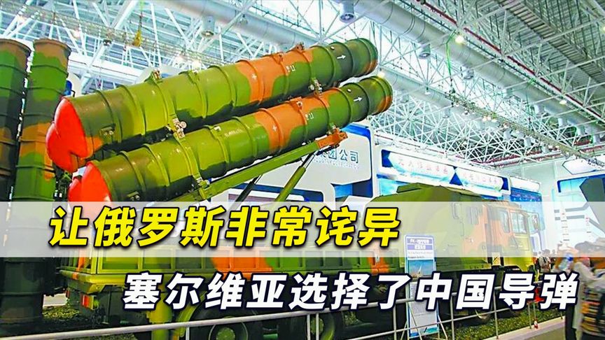 塞尔维亚军队或选择购买中国导弹,让俄罗斯感到十分诧异