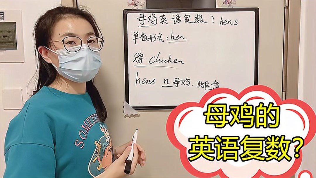 母鸡的英语复数是什么?很简单,直接在其单数形式后面加“S”