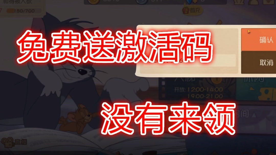 猫和老鼠手游:福利激活码!没有的可以来领取下!