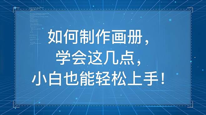 如何制作画册,学会这几点,小白也能轻松上手!