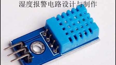 湿度传感器报警电路的设计与制作