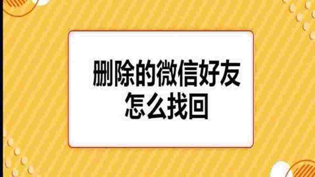 微信删除的人怎么找回来?选对方法,帮你找回微信好友