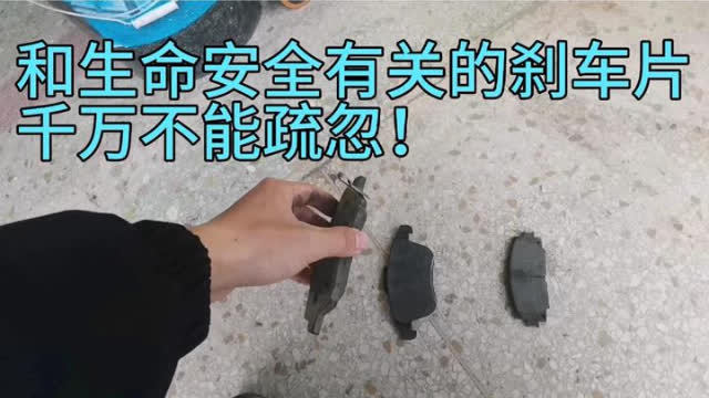 刹车片有关车主的生命安全,所以千万不能忽略,要定期检查!
