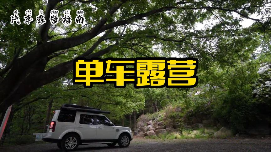 路虎姐单车露营,充满了雨声、鸟声和水声。