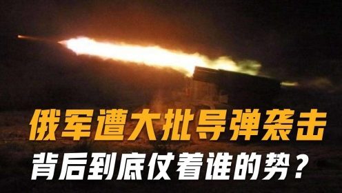400枚导弹进入战备!俄军突然遭导弹袭击,背后到底仗着谁的势