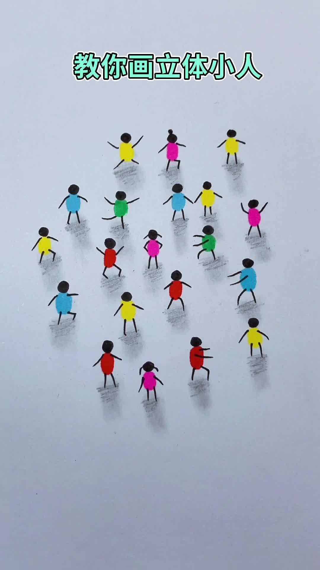 立体小人这样画,太简单了