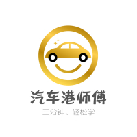港师傅汽车电路