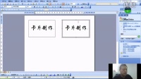 用Word制作卡片