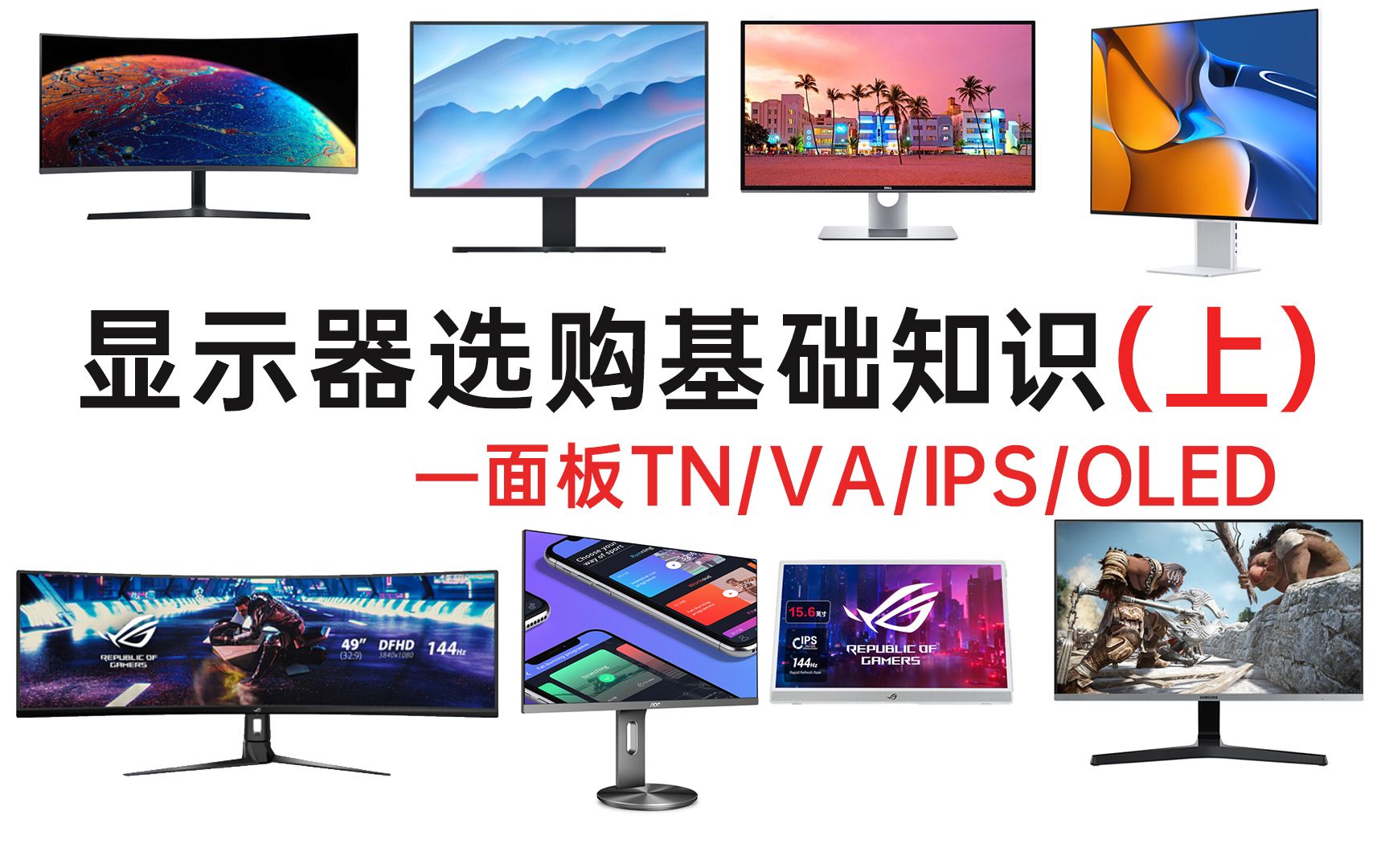 显示器选购知识(上)看了就懂尺寸,分辨率,刷新率,面板:TN VA IPS ...