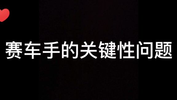 赛车肉的关键性问题,如何成功完成任务。明天会更新蜘蛛侠的视频