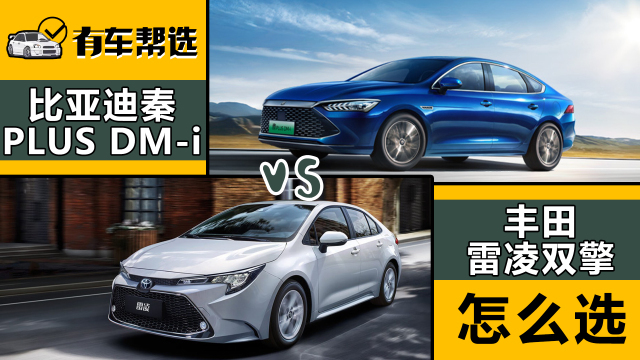 同价位混动紧凑型轿车 比亚迪秦PLUS DM-i与丰田雷凌双擎如何选?
