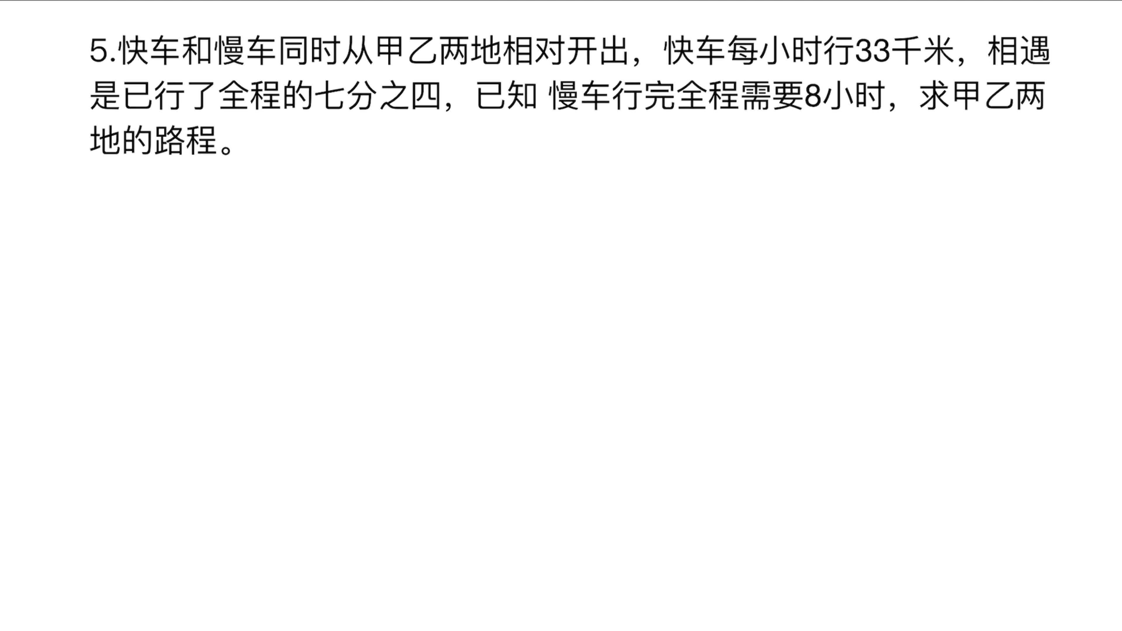 快车速度33,慢车行完全程需8小时,求甲乙两地路程