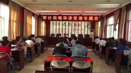 彬县审计局薛局长讲党课5月(2)