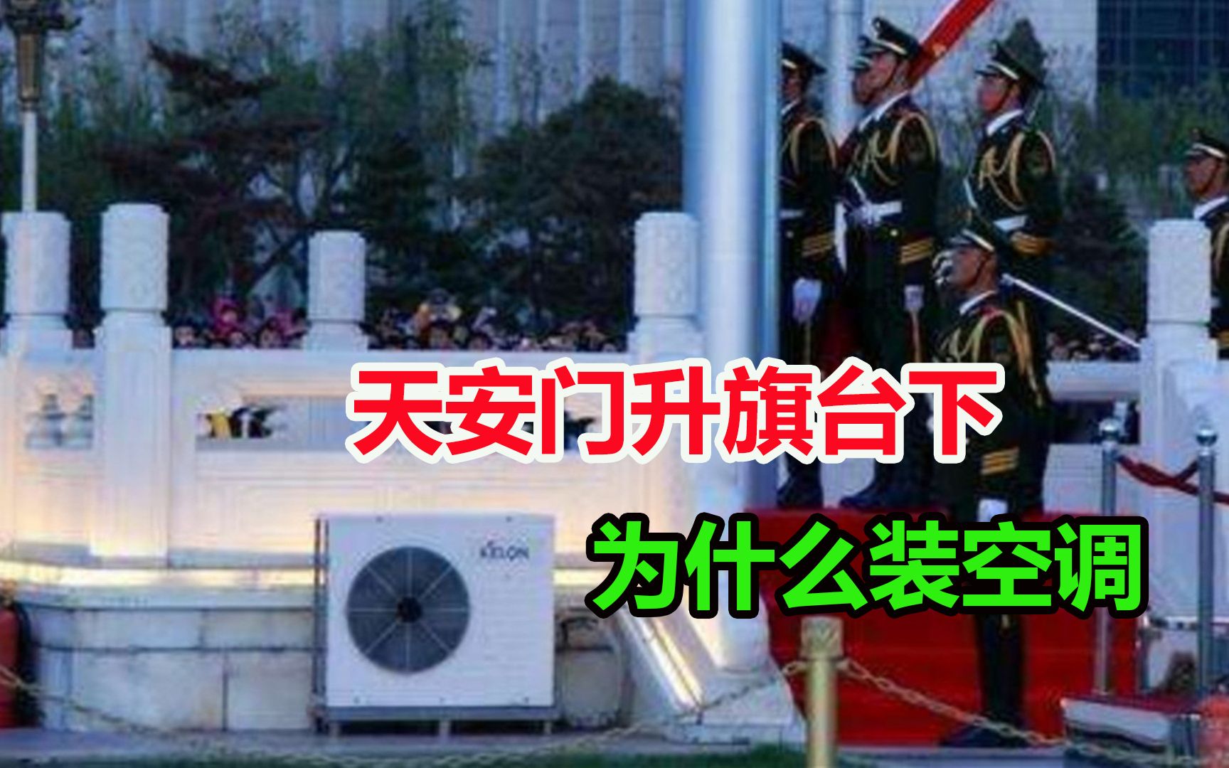 为何天安门升旗台下,要装一台空调?它的真正用途,有多少人知道