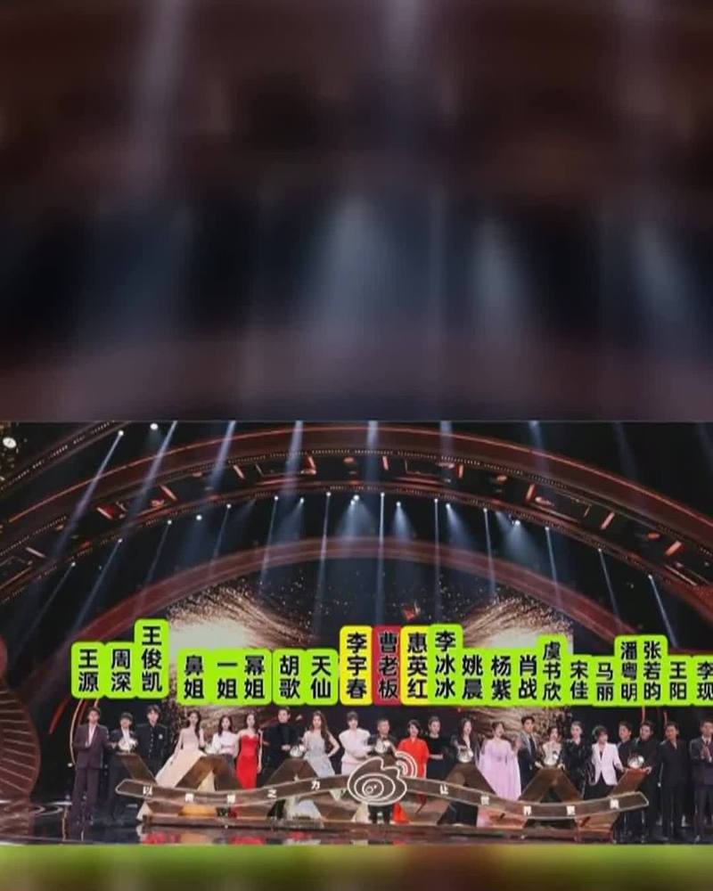 微博之夜明星大合照,杨紫肖战站在一起,胡歌刘亦菲站一起,杨幂刘诗诗...