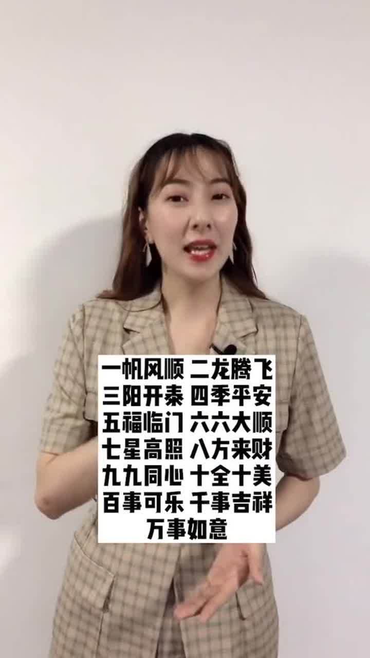 简单易学的数字吉祥话,赶快带孩子学起来吧!