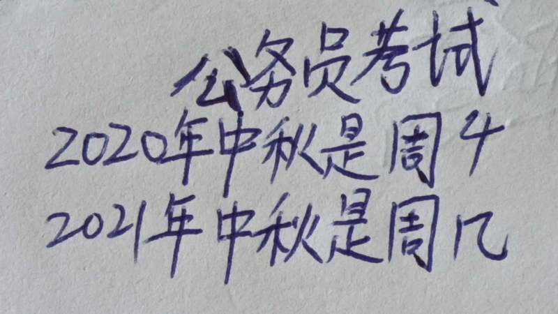 公务员考试:2020年中秋是周四,2021年中秋是周几