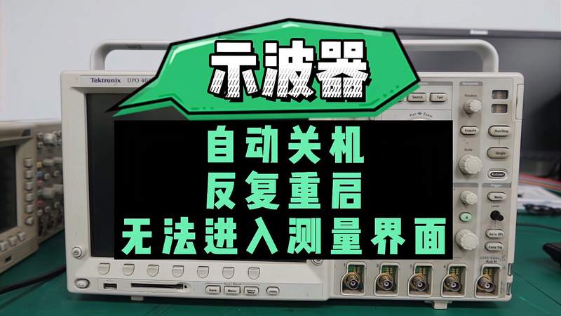 示波器自动关机、反复重启、无法进入测量界面
