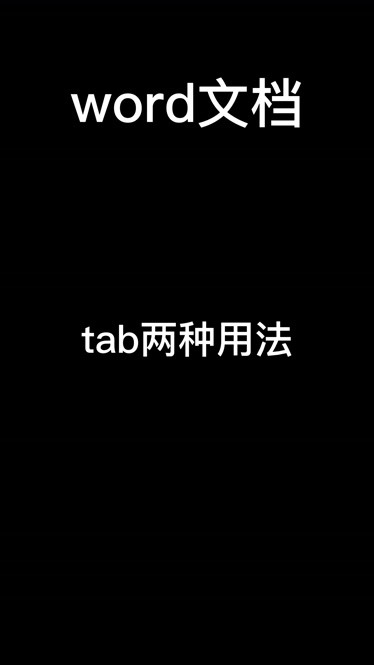 在word里如何快速使用tab键,关注微网管,教你更多办公小技巧