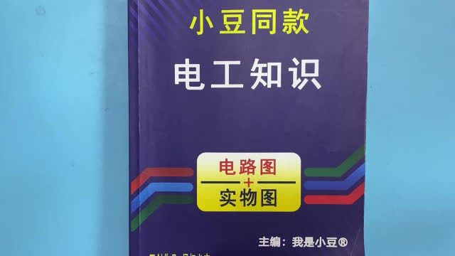 如何看懂电路图,星三角降压启动电路原理分析实物讲解