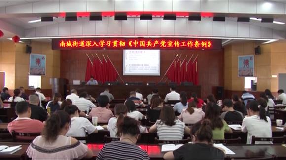 南城街道党工委理论学习中心组织学习《中国共产党宣传工作条例》