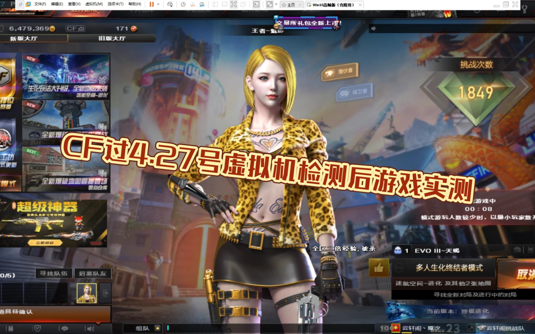 CF虚拟机过4.27号虚拟机检测后游戏实测,三十人生化,挑战,团队高帧率...