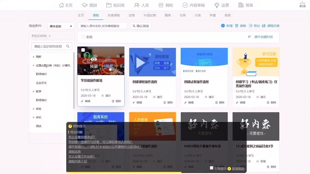 在线培训系统中创建课程操作说明上#在线培训系统#