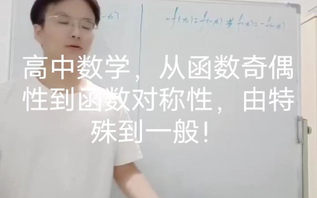 高中数学,从函数奇偶性到函数对称性,由特殊到一般!