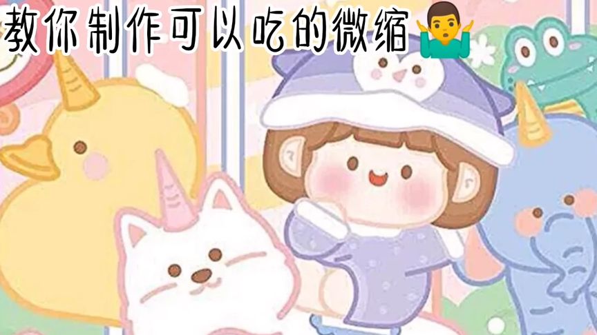 〈迷你世界〉ߌ�ߒ�教你制作可以吃的微缩ߑ