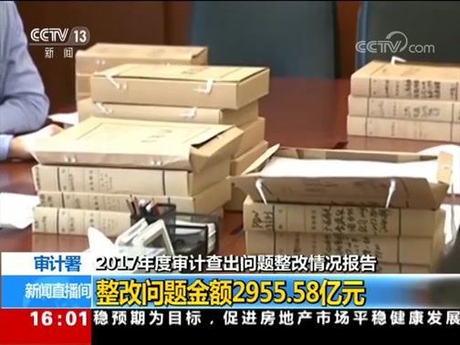 [新闻直播间]审计署 2017年度审计查出问题整改情况报告 整改问题...