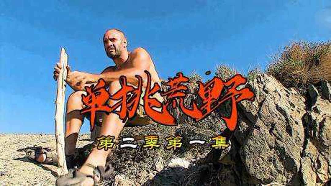 荒野求生:这次德爷惨的只能吃树根!不过最后竟然还搭了一间别墅