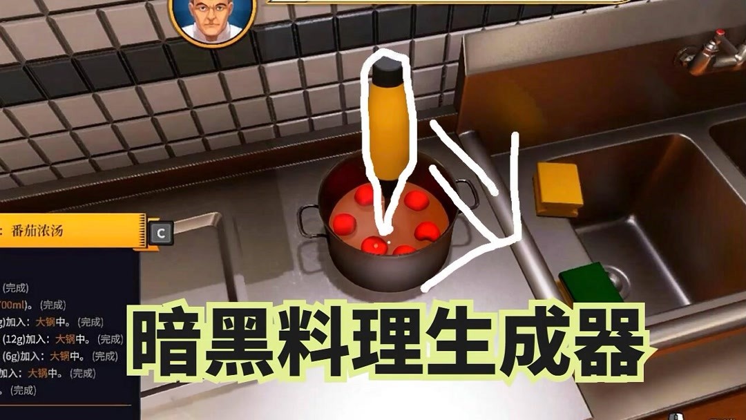 料理模拟器-很好的番茄浓汤像黑暗料理