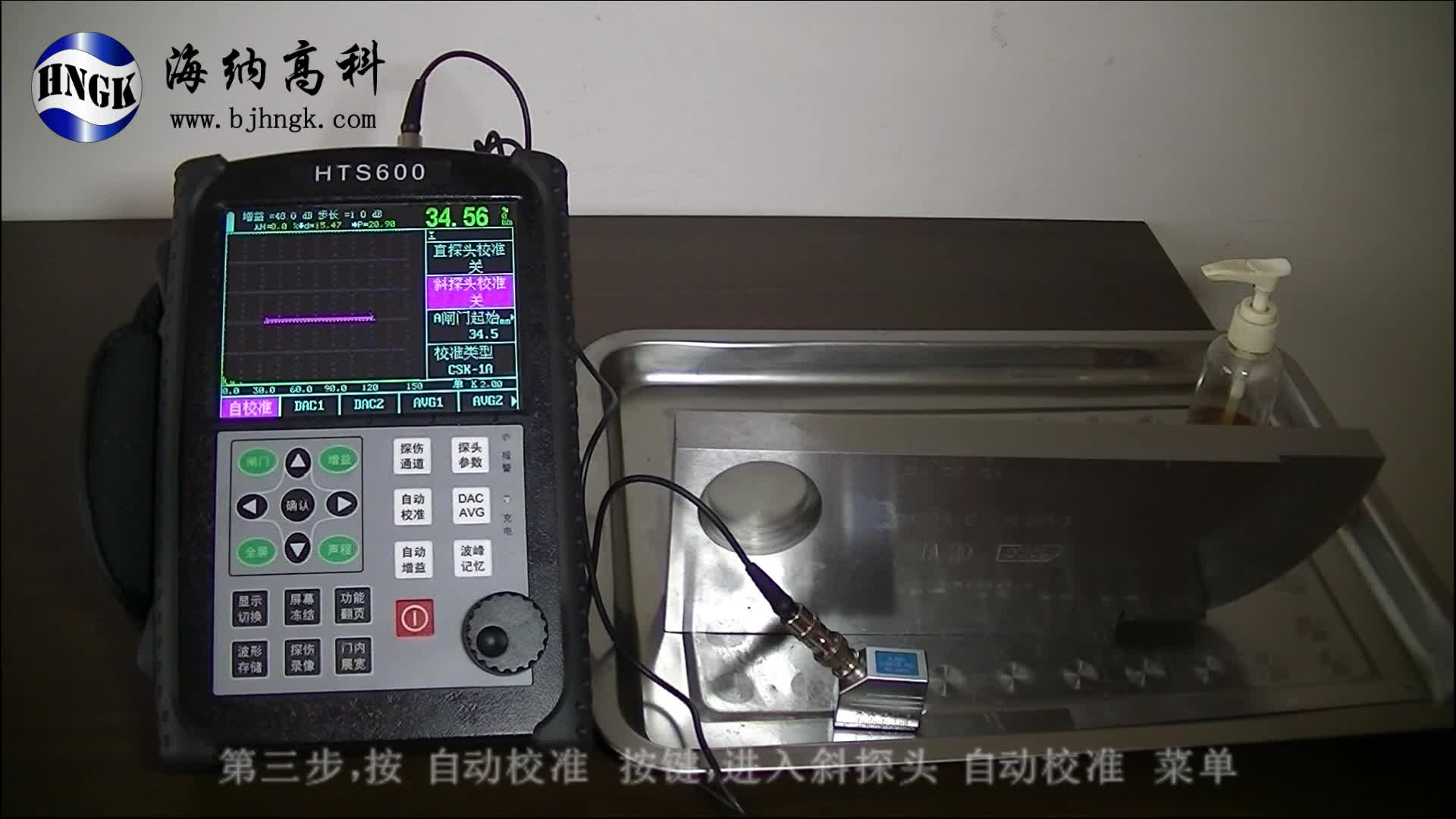 HTS系列超声波探伤仪横波斜探头校准与DAC曲线制作培训视频--北京...