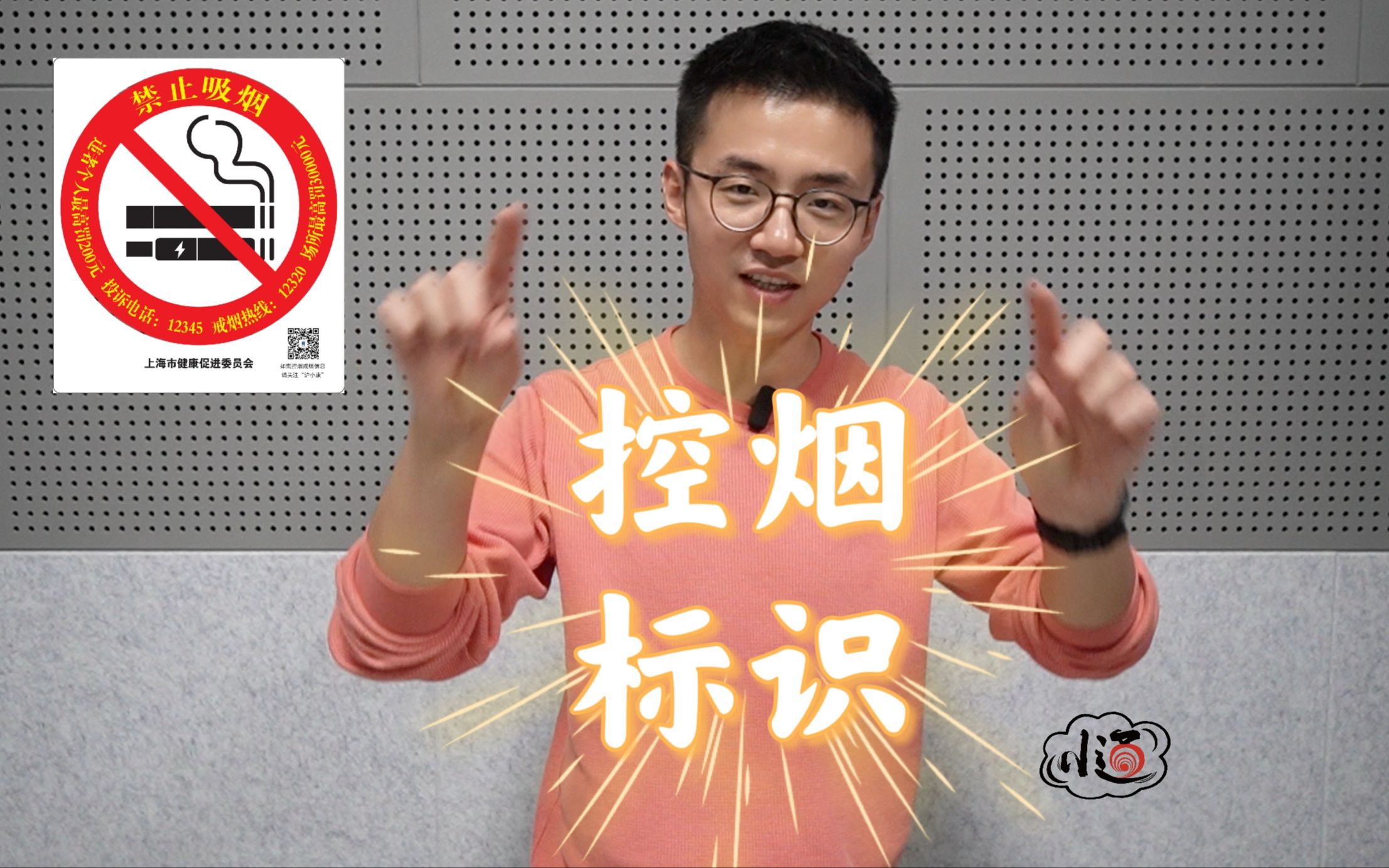 【小通在申边】控烟标识“上新”了!