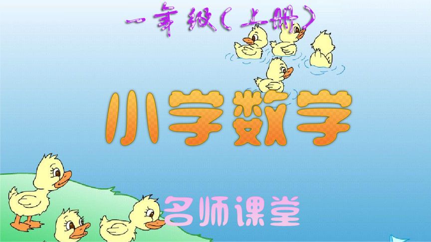 知识分享 小学数学一年级(上册) 4.6 解决问题(第2课时)