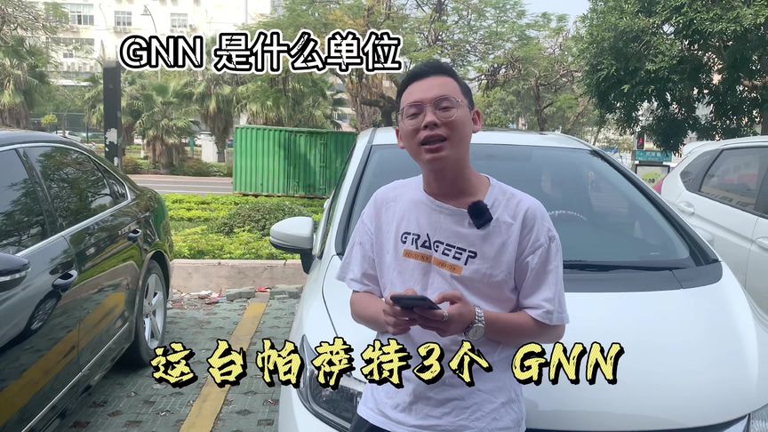 GNN是什么计量单位#闽南话在抖音真的无所畏惧 #抖音汽车 #二手车