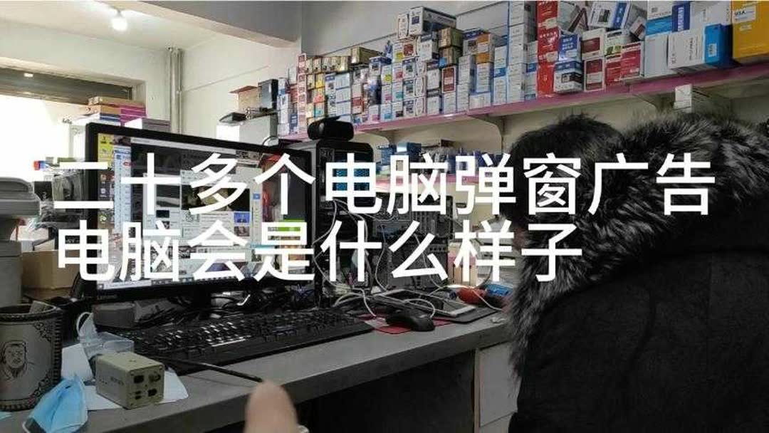 被20多弹窗广告轰炸是什么体验。广告弹窗是怎么来的。