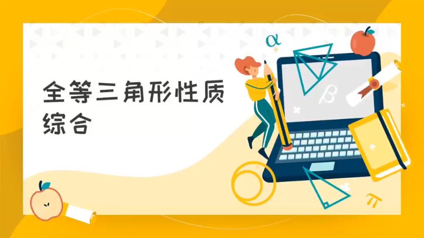 全等三角形性质综合