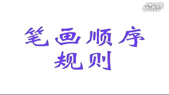 学习汉字的笔画和笔顺规则