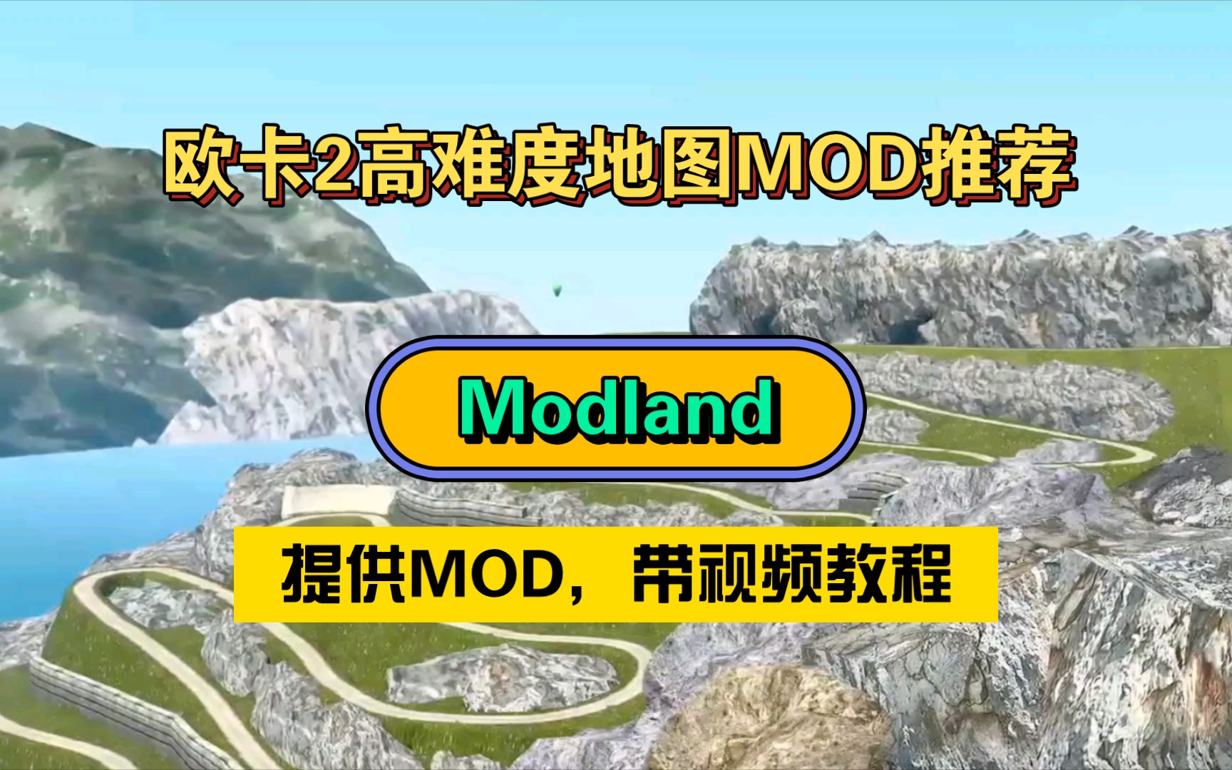 【欧洲卡车模拟2】欧卡高难度地图模组推荐--Rota Factor山路地图(...