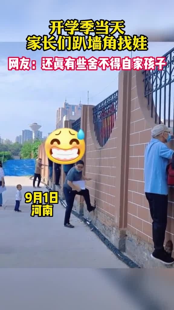 开学季当天,家长们透过学校围栏找娃,看得出家长们的不舍