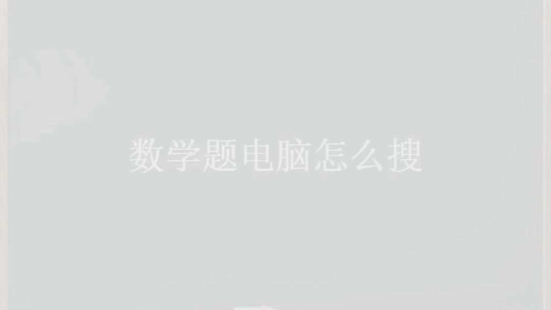 数学题电脑怎么搜答案
