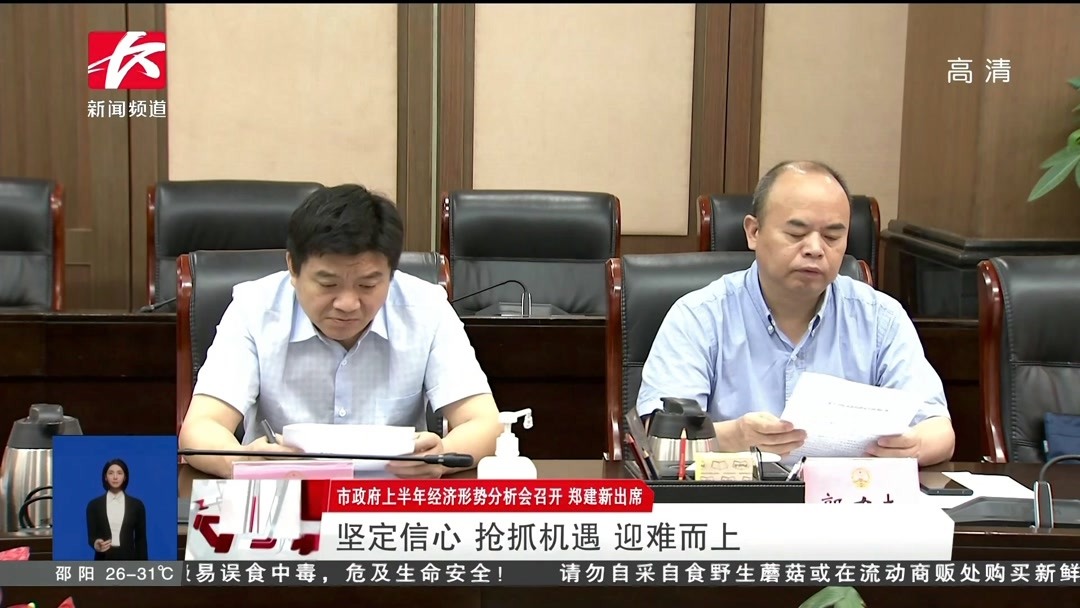 市政府上半年经济形势分析会召开 郑建新出席
