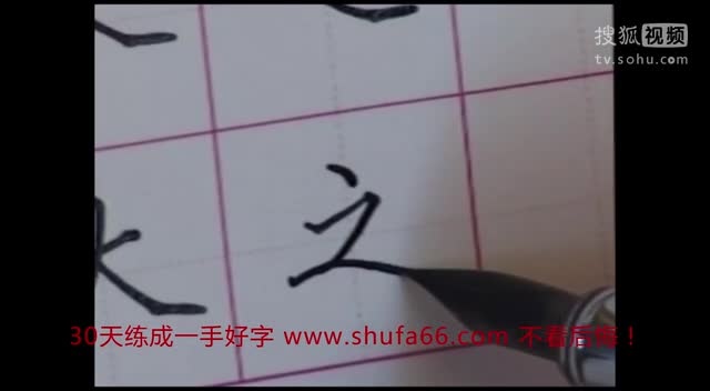 钢笔字行书练习视频