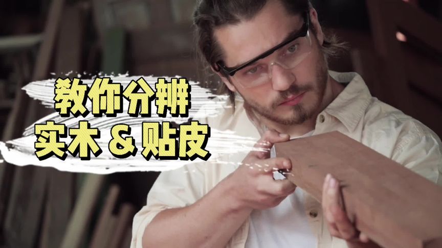 实木or贴皮ߧ�傻傻分不清#匠人精神 #手艺人 #木作