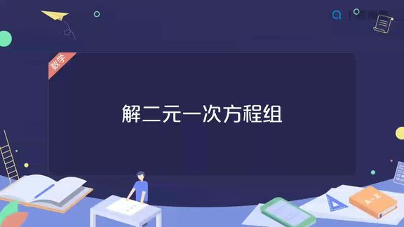 七年级数学下册-二元一次方程组-解二元一次方程组